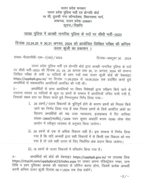 [लिंक एक्टिव] UP Police Final Answer Key 2024 OUT: यूपी पुलिस कांस्टेबल ...