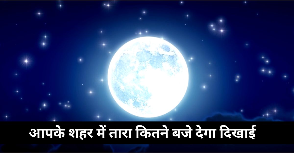 Aaj Tara Kitne Baje Nikalega? आपके शहर में आज तारा कितने बजे निकलेगा और ...