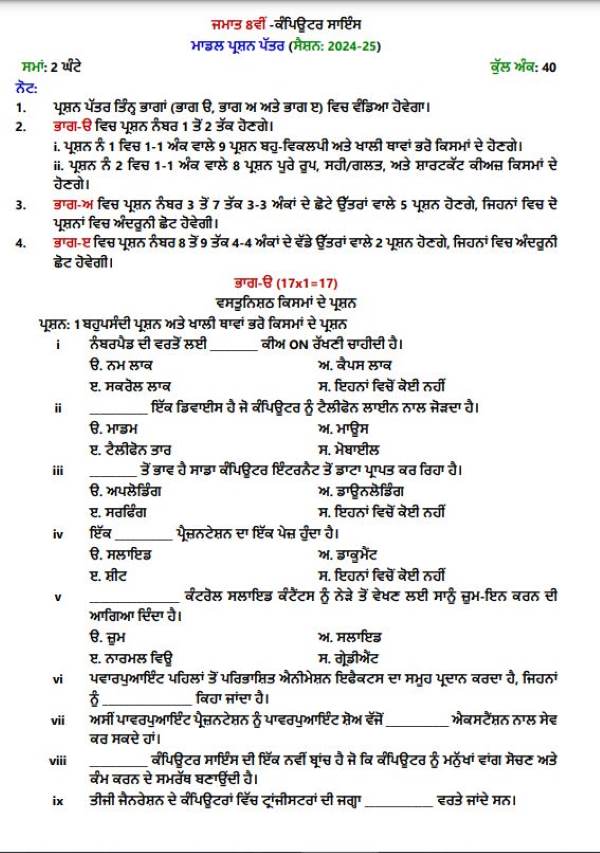 PSEB Class 8 Computer Science Model Test Paper 2024: Download FREE PDF