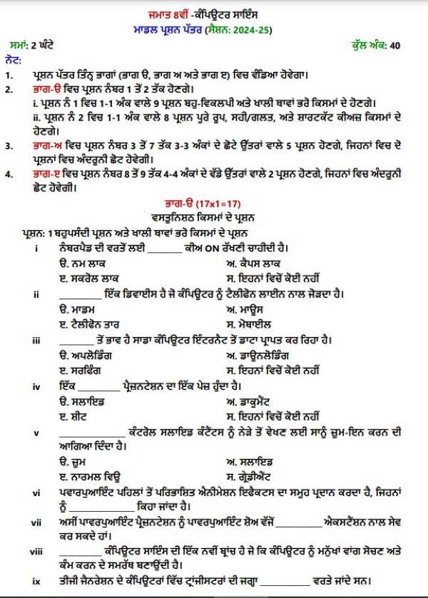 PSEB Class 8 Computer Science Model Test Paper 2024-25: Download FREE PDF