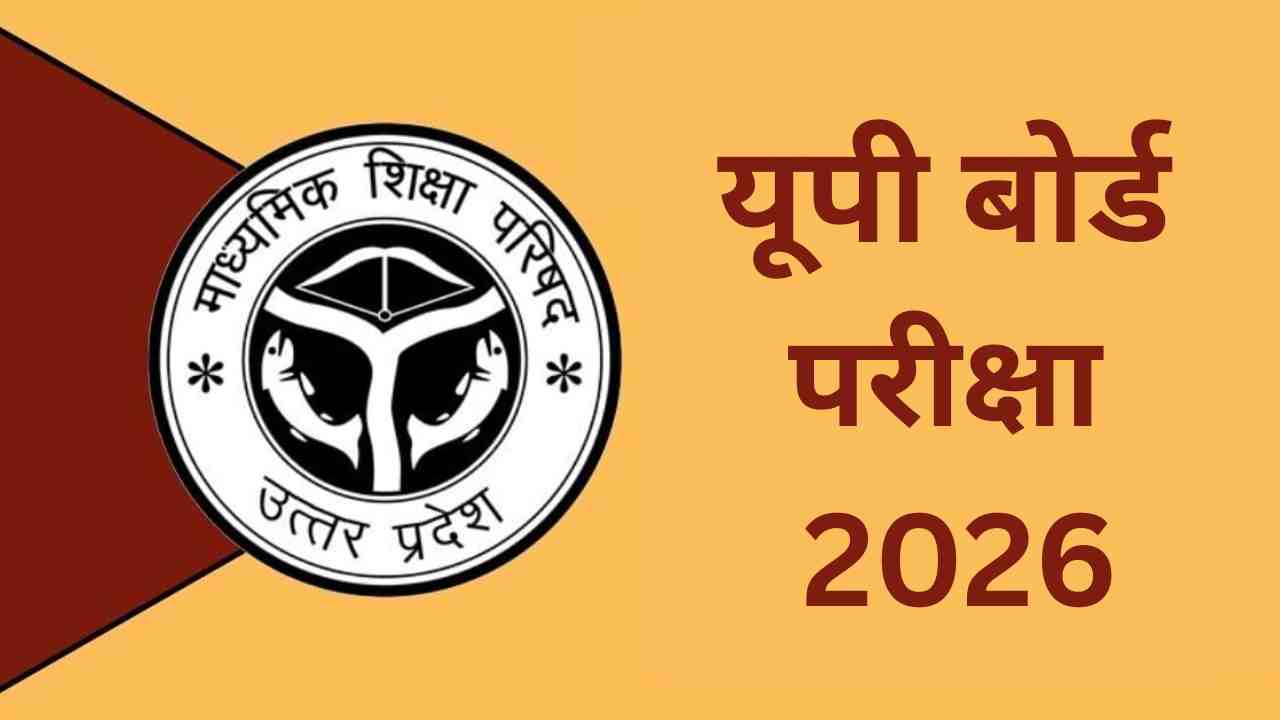UP Board Exam 2026: यूपी बोर्ड ने बढ़ाई कक्षा 9वीं-12वीं की रजिस्ट्रेशन ...