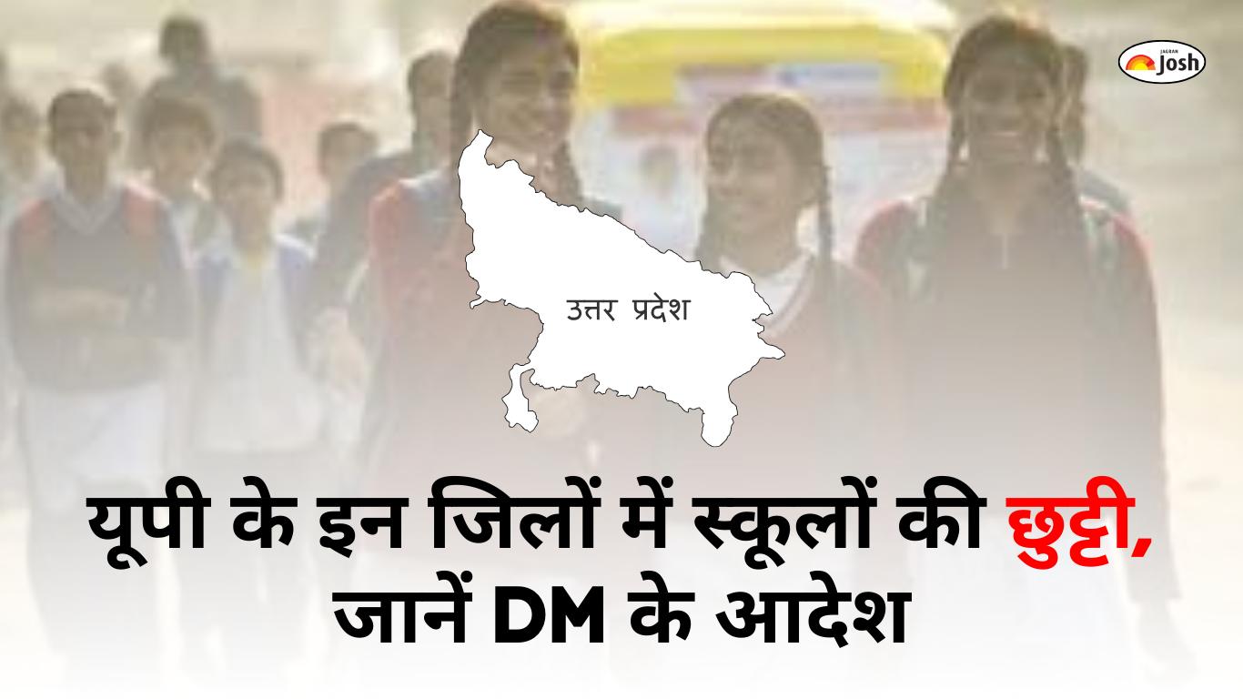 UP School Holiday 2025: यूपी के इन जिलों में स्कूलों की छुट्टी, जानें ...