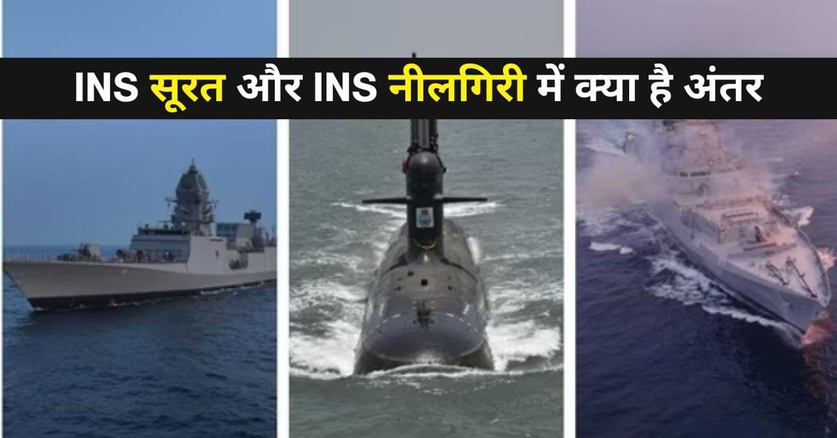 INS सूरत और INS नीलगिरी में क्या है अंतर? INS वाघशीर की खासियत भी जानें