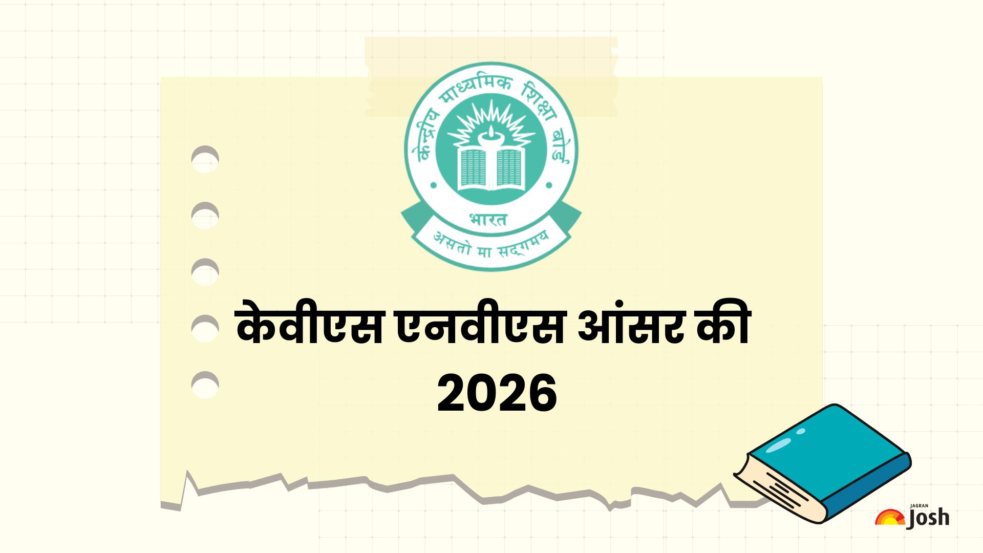 केवीएस एनवीएस आंसर की 2026: टीचिंग और नॉन-टीचिंग स्टाफ की उत्तर कुंजी ...