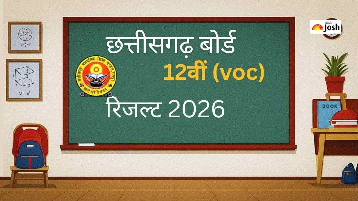 छत्तीसगढ़ बोर्ड 12वीं वोकेशनल रिजल्ट 2026: CGBSE कक्षा 12 वोकेशनल ...
