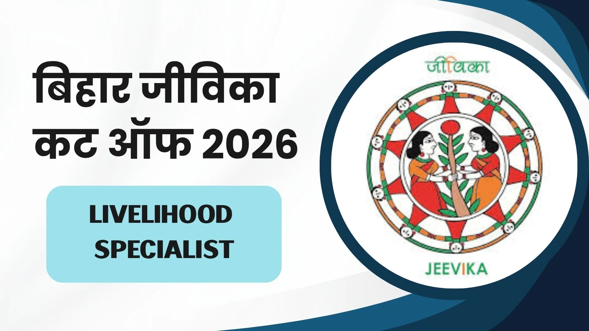 Bihar Jeevika Cut Off 2026 OUT: बिहार जीविका कट ऑफ घोषित, यहां देखें ...