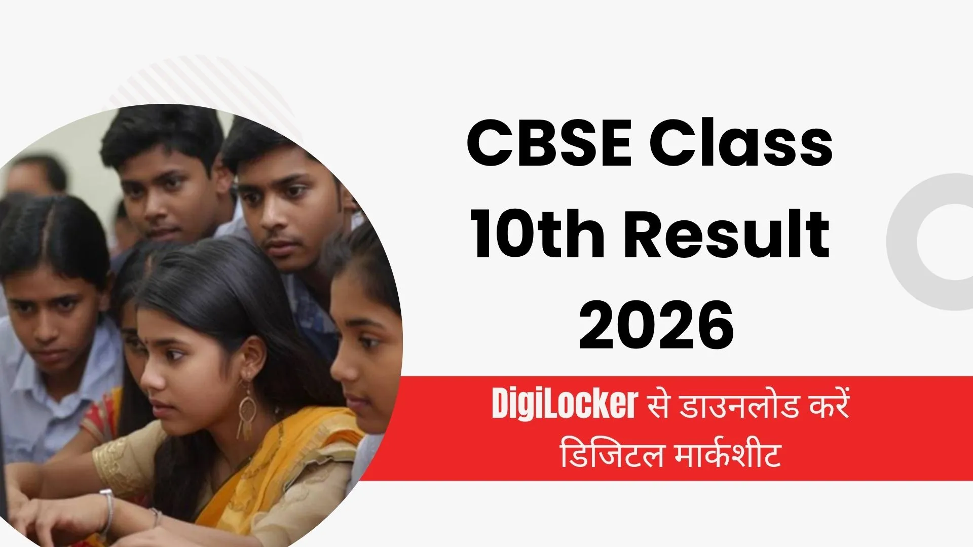 CBSE Class 10th Result 2026: सीबीएसई 10वीं परिणाम results.cbse.nic.in ...