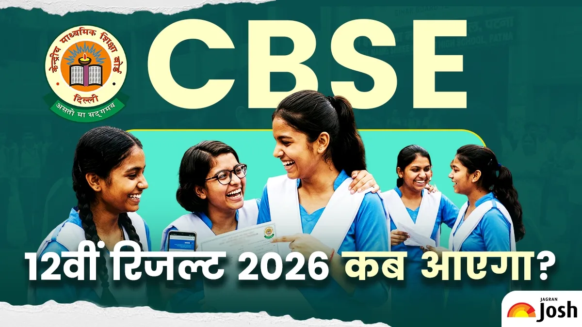 CBSE Class 12th Result 2026: सीबीएसई 12वीं रिजल्ट कब आएगा? cbse.gov.in ...