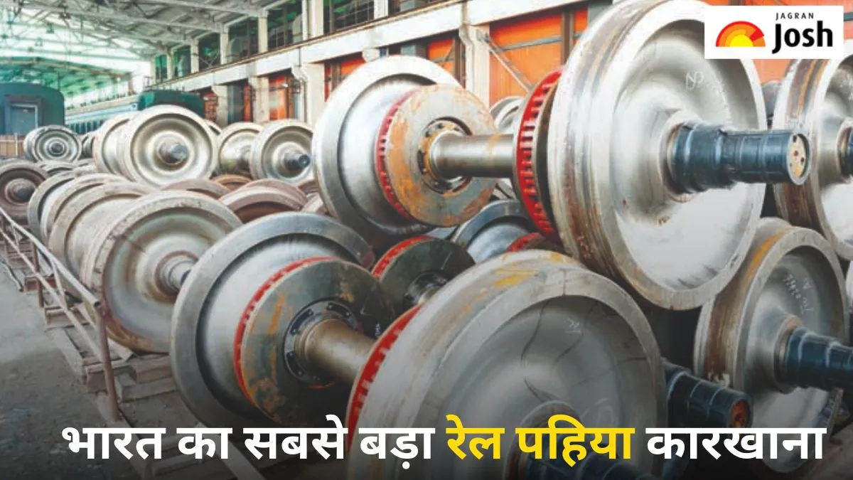 भारत का सबसे बड़ा रेल पहिया कारखाना कौन-सा है, जानें यहां