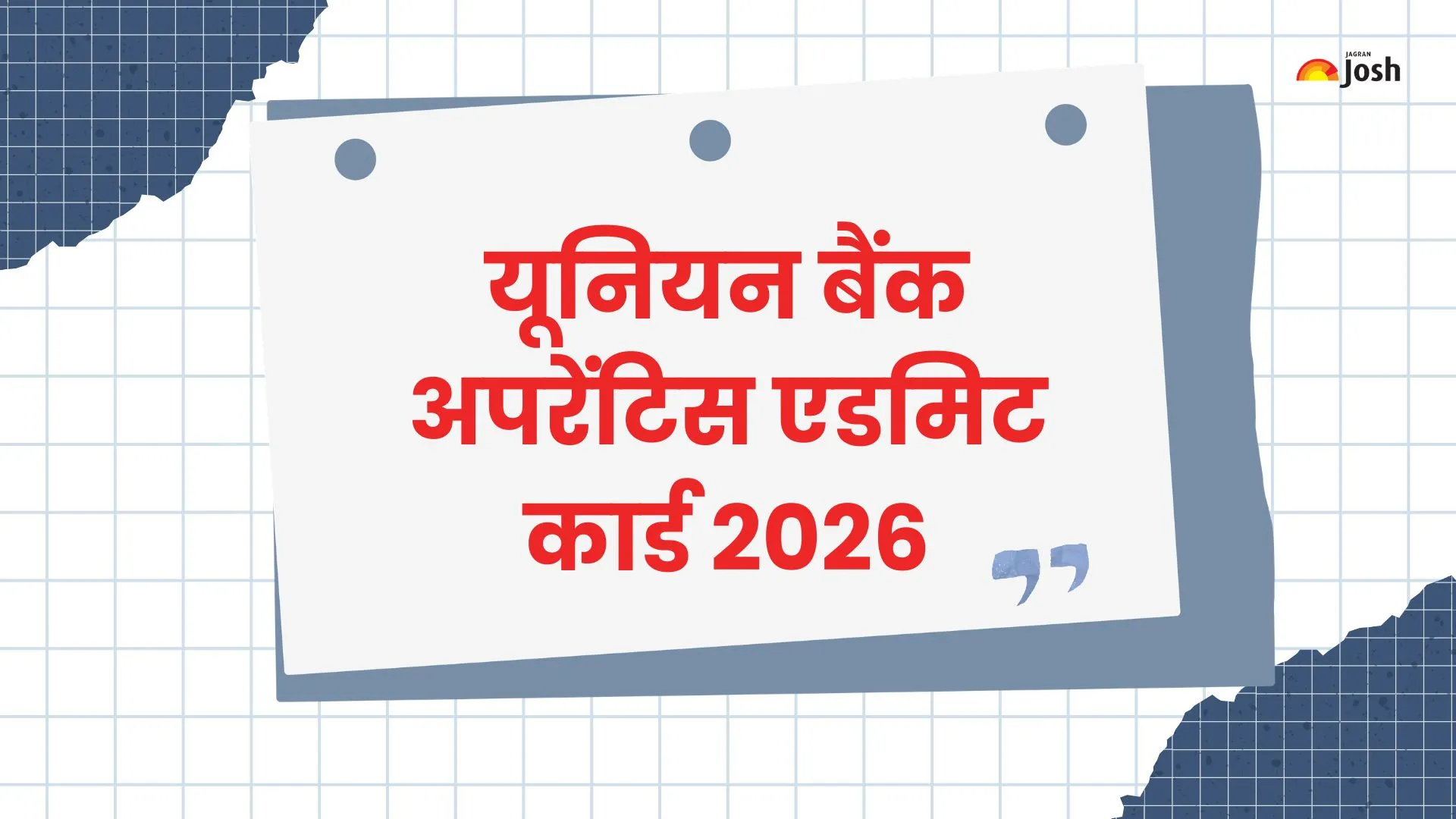 Union Bank Apprentice Admit Card 2026: कब आएगा यूनियन बैंक अपरेंटिस कॉल ...
