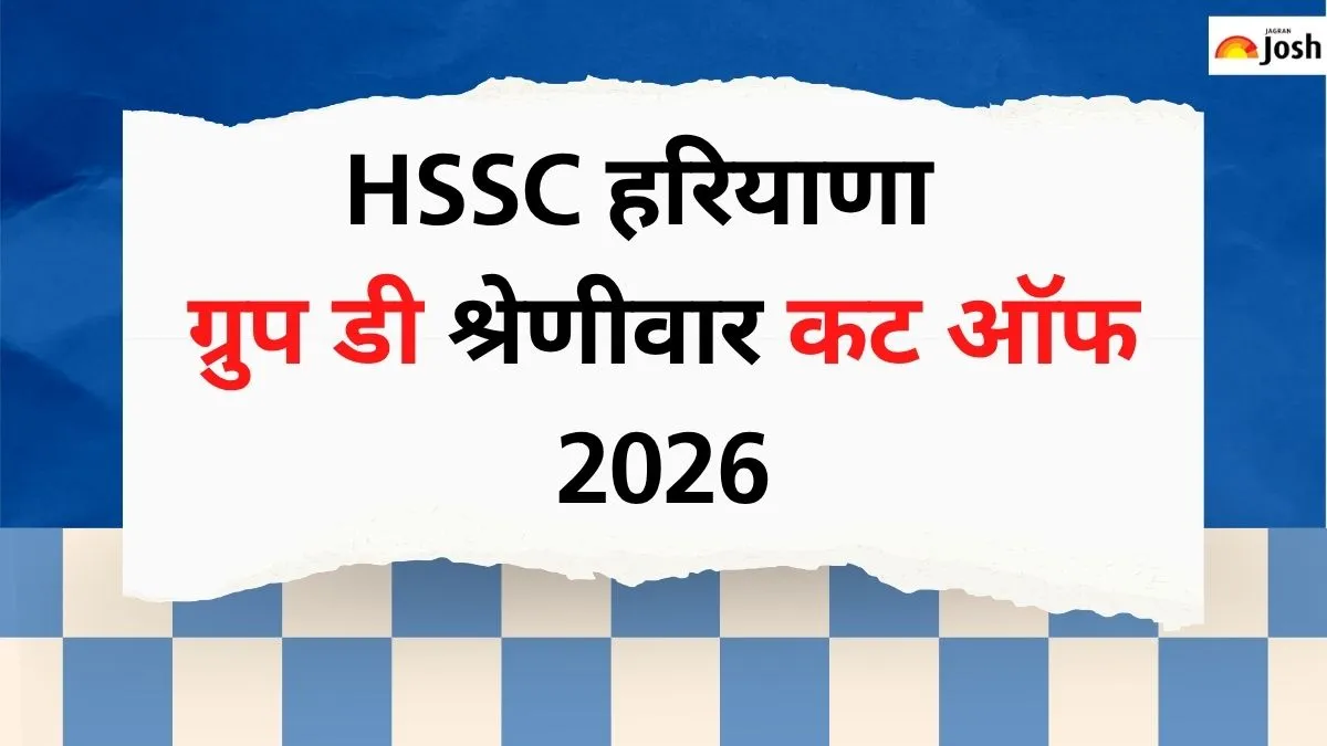 HSSC Group D Cut Off 2026: हरियाणा ग्रुप डी श्रेणीवार कट ऑफ लिस्ट देखें