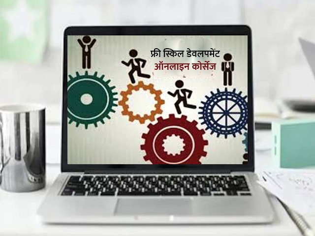Students can join these Free Skill Development Online Courses in Hindi