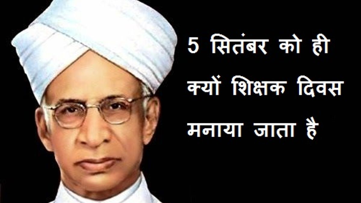 Hindi Why Is Teachers Day Celebrated On 5 September In India Hindi Why Is Teachers Day Celebrated On 5 September In India