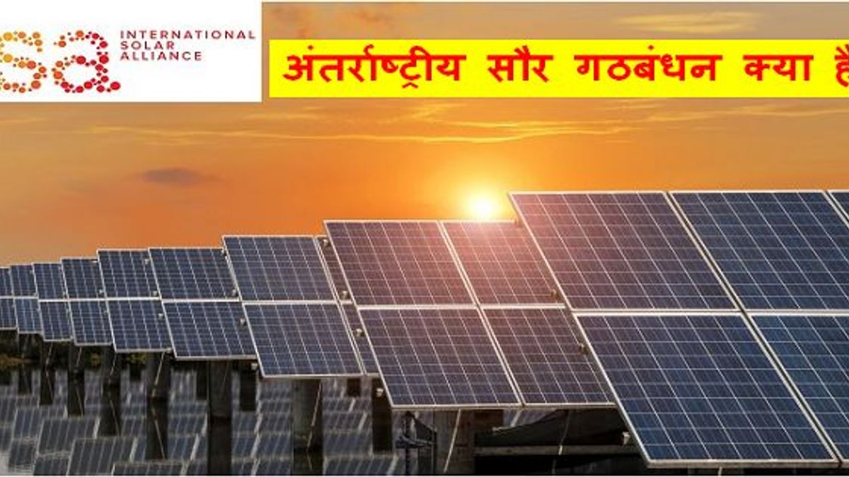 हिंदी-What is International Solar Alliance?